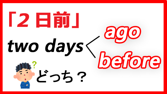 【一発解決】「～前」ago と before の違い / 「～後」in と after の違い – hiro式・英語上達法